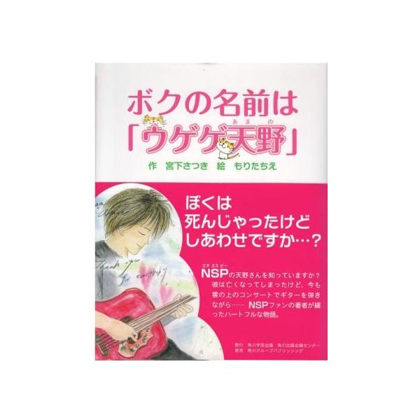 （古本）ボクの名前は「ウゲゲ天野」 宮下さつき 角川学芸出版 MI5283 20100330発行