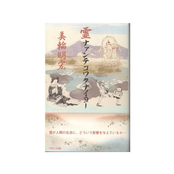 （古本）霊ナァンテコワクナイヨー 美輪明宏 PARCO出版 MI5304 20040408発行