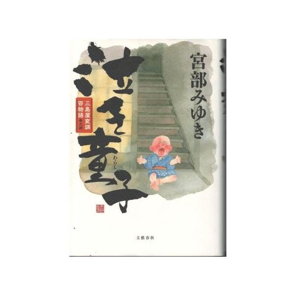 （古本）泣き童子 三島屋変調百物語参之続 宮部みゆき 文藝春秋 MI5312 20130630発行