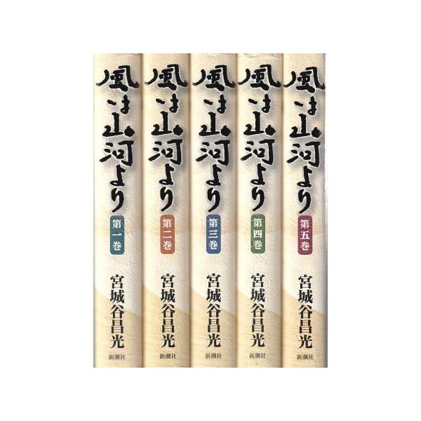 （古本）風は山河より 全5冊組 宮城谷昌光 新潮社 MI5321 20061201発行