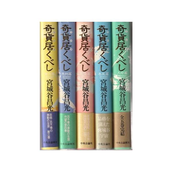 （古本）奇貨居くべし 全5冊組 宮城谷昌光 中央公論社 MI5354 1997発行