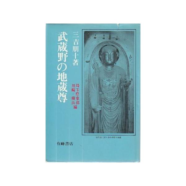 （古本）武蔵野の地蔵尊 埼玉東部・川崎・横浜編 三吉朋十 有峰書店 MI5392 19750420発行