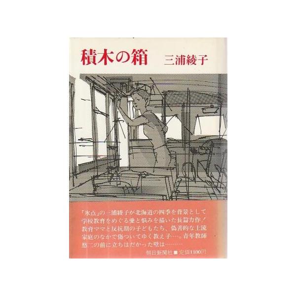 （古本）積木の箱 三浦綾子 朝日新聞社 MI5394 1968発行