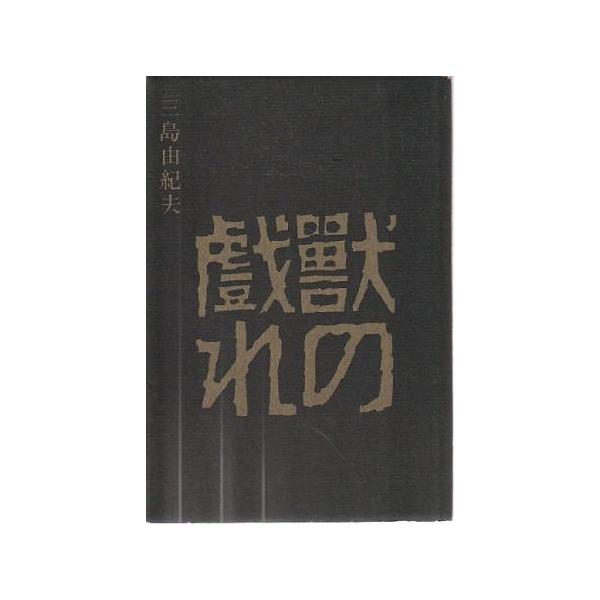 （古本）獣の戯れ 初版 三島由紀夫 新潮社 MI5408 19610930発行
