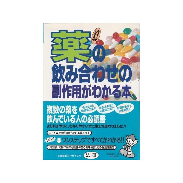 （古本）薬の飲み合わせの副作用がわかる本 水島裕、工藤三恵子 法研 MI8015 19930901発行