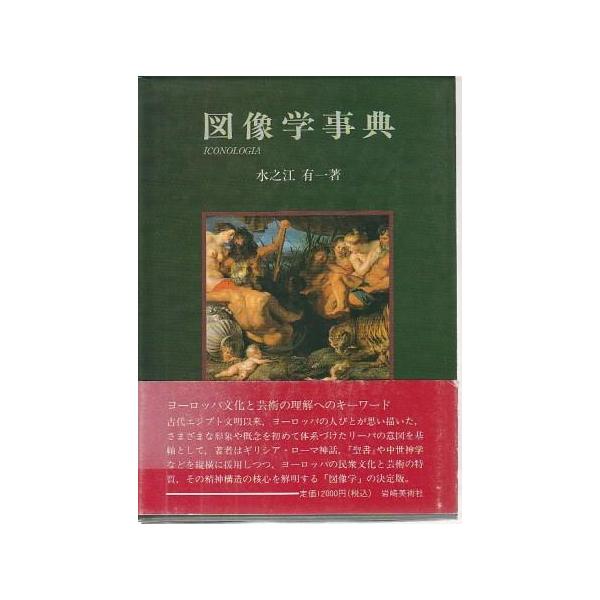 （古本）図像学事典 水之江有一 函付き、線引きあり 岩崎美術社 MI8021 1991発行