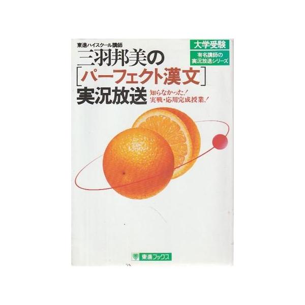（古本）三羽邦美の「パーフェクト漢文」実況放送 三羽邦美 ナガセ MI8025 19931208発行