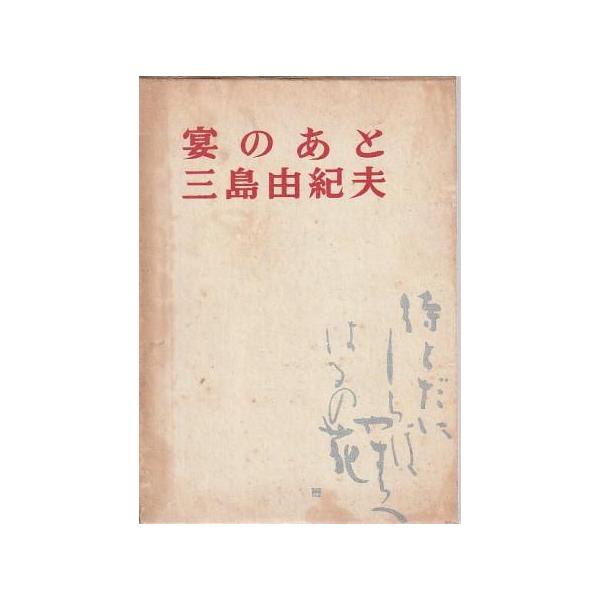 （古本）宴のあと 初版 三島由紀夫 函付き、函に記名、最終頁に書き込みあり 新潮社 MI8032 19701115発行