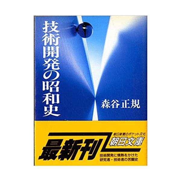 （古本）技術開発の昭和史 森谷正規 朝日新聞社 MO0127 19901120発行