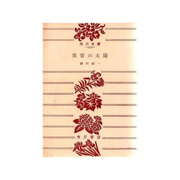 （古本）異常の太陽 森村誠一 カバーなし 角川書店 MO0270 19780715発行