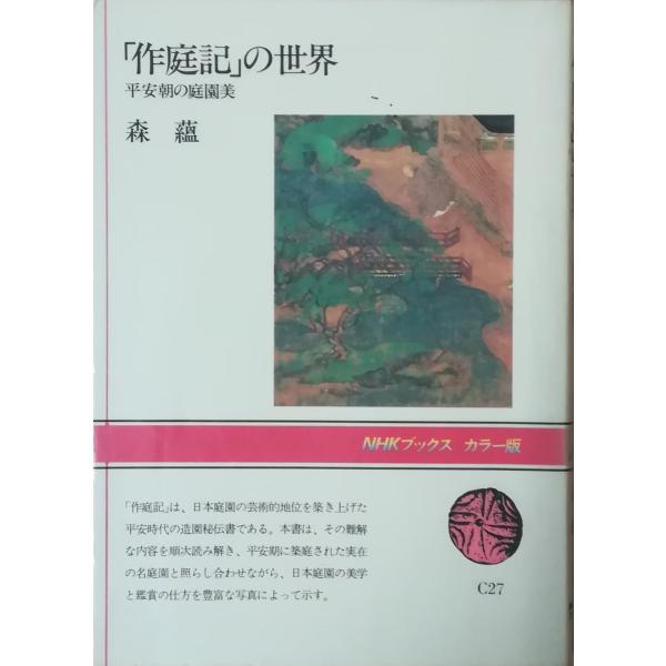 （古本）「作庭記」の世界 平安朝の庭園美 森蘊 日本放送出版協会 MO5009 19860320発行