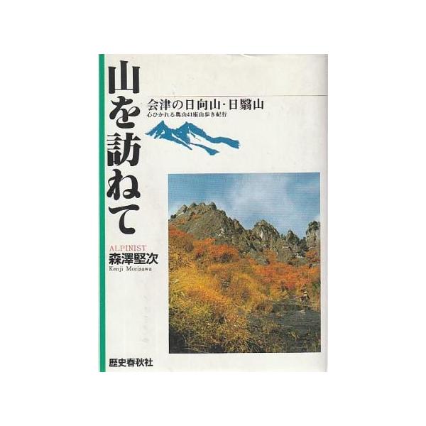 （古本）山を訪ねて 会津の日向山・日翳山 森澤堅次 歴史春秋社 MO5056 19940808発行
