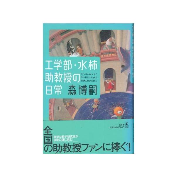 （古本）工学部・水柿助教授の日常 The Ordinary of Dr.Mizukaki 森博嗣 幻冬舎 MO5110 20010110発行