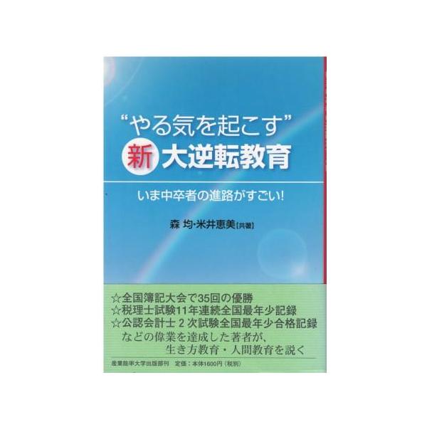 （古本）“やる気を起こす”新大逆転教育 いま中卒者の進路がすごい! 森均、米井恵美 産業能率大学出版部 MO5119 20080430発行