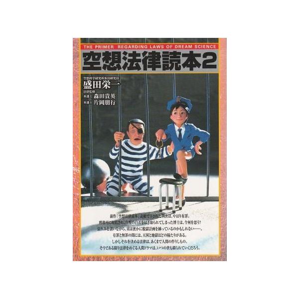 （古本）空想法律読本 2 盛田栄一 メディアファクトリー MO5157 20030723発行