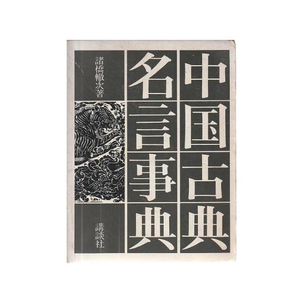 （古本）中国古典名言事典 諸橋轍次 函付き 講談社 MO8014 1972発行