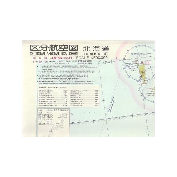 （古本）区分航空図 北海道 改6版 日本航空機操縦士協会 MP0063 19921020発行