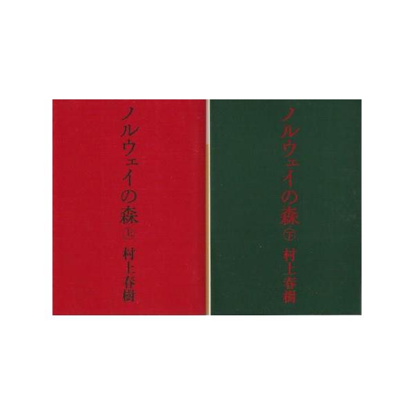 （古本）ノルウェイの森 上下2冊組 村上春樹 講談社 MU0006 19910415発行