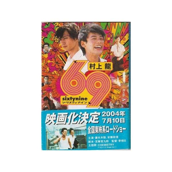 （古本）69 sixty nine 村上龍 集英社 MU0009 19900925発行