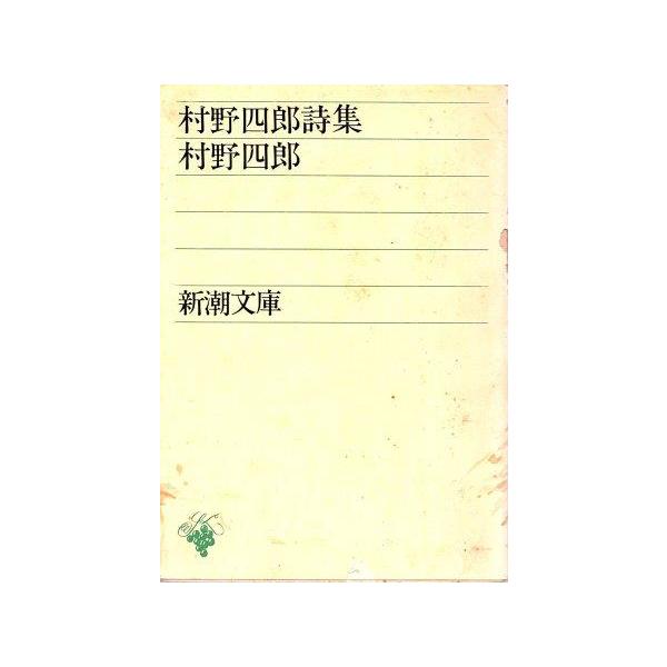 （古本）村野四郎詩集 村野四郎 カバー破れあり 新潮社 MU0158 1961発行