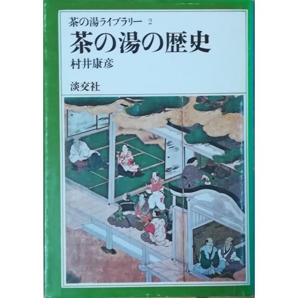 （古本）茶の湯の歴史 村井康彦 淡交社 MU5039 19690731発行