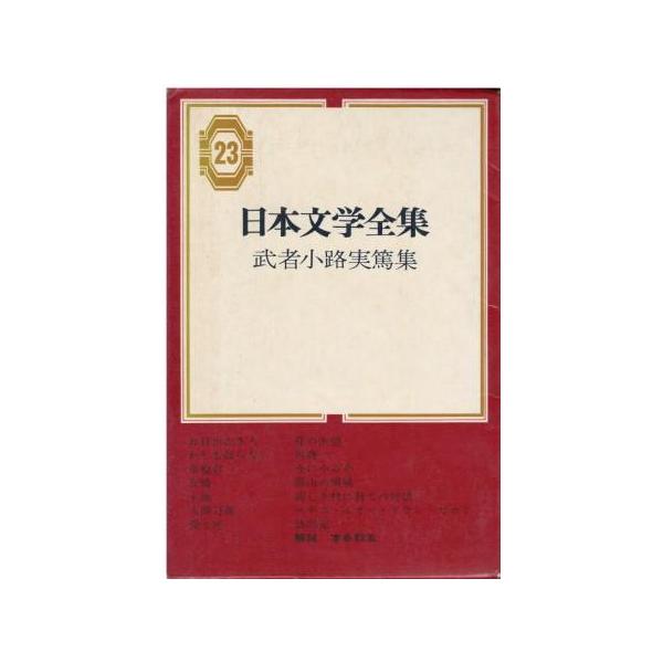 （古本）日本文学全集23 武者小路実篤集 武者小路実篤 函付き 集英社 MU5113 19660605発行