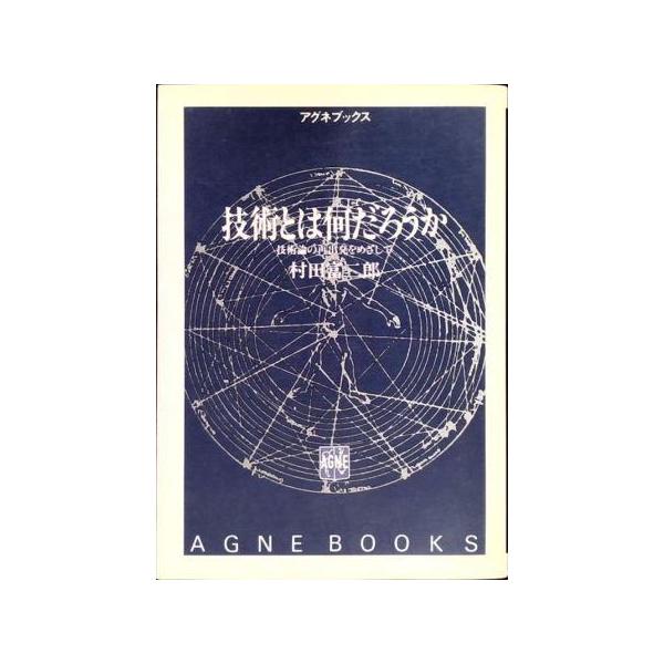 （古本）技術とは何だろうか 技術論の再出発をめざして 村田富二郎 アグネ MU5145 19830525発行