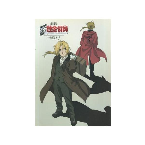 （古本）シネマUSEDパンフレット『劇場版 鋼の錬金術師 シャンバラを征く者』 MV0007
