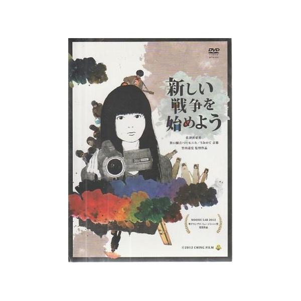 （古本）新しい戦争を始めよう DVD 佐津川愛美、竹内道宏監督 CHING FILM MV0015 2012発行