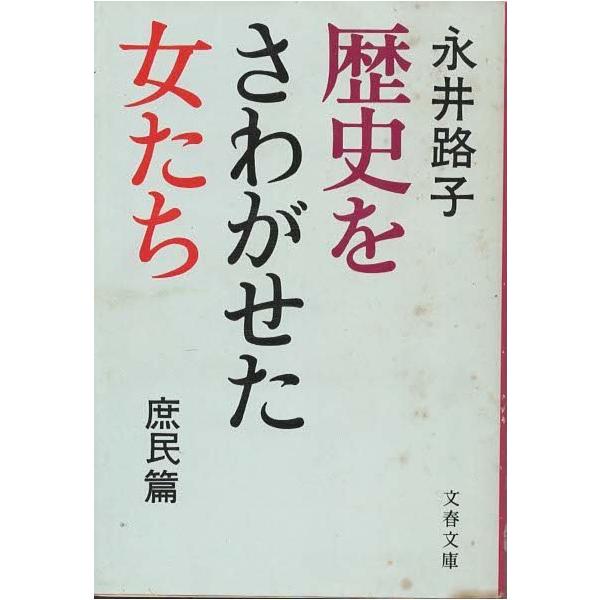 （古本）歴史をさわがせた女たち 庶民篇 永井路子 文藝春秋 NA0112 19790525発行