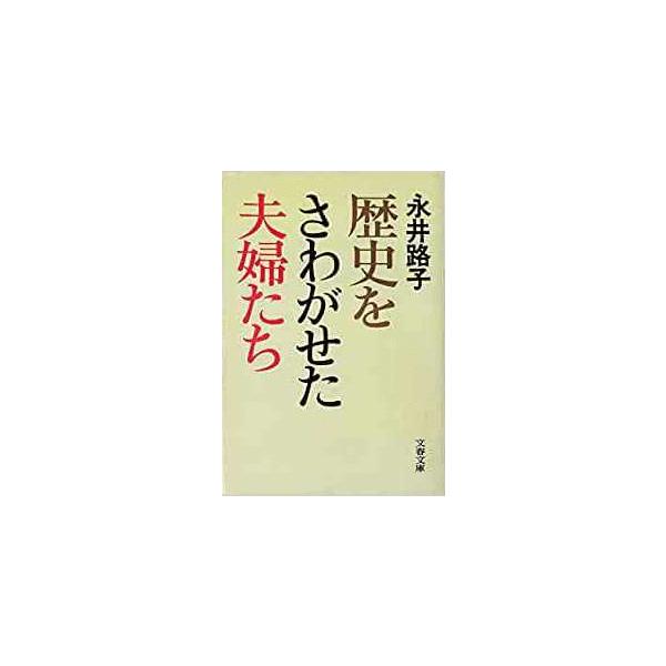 （古本）歴史をさわがせた夫婦たち 永井路子 文藝春秋 NA0114 19791025発行