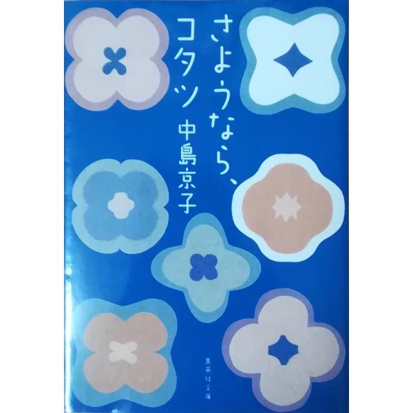 （古本）さようなら、コタツ 中島京子 集英社 NA0137 20071025発行