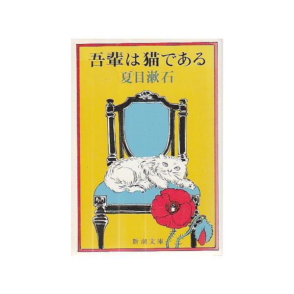 （古本）吾輩は猫である 夏目漱石 新潮社 NA0146 1961発行