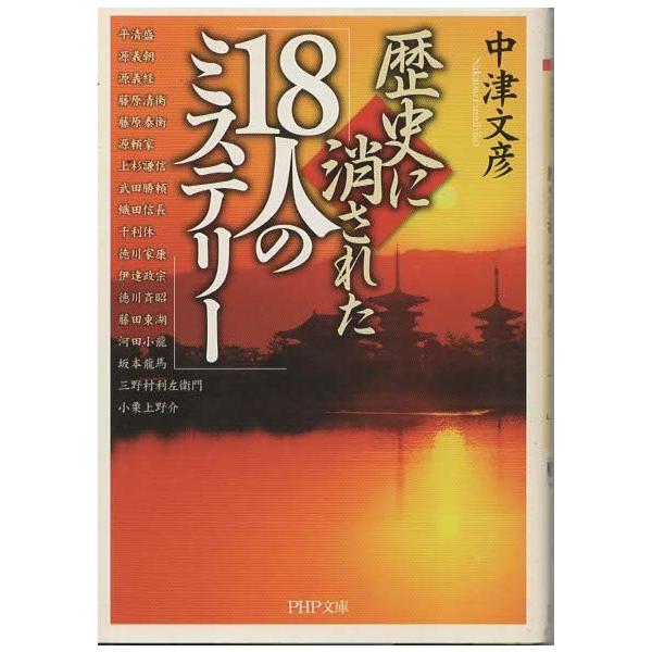 （古本）歴史に消された「18人のミステリー」 中津文彦 PHP研究所 NA0219 20030618発行
