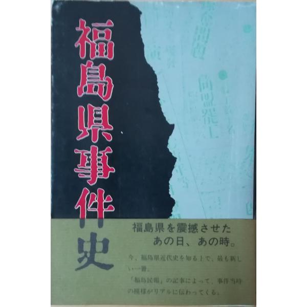 （古本）福島県事件史 福島県を震撼させたあの日、あの時 仲村哲郎 歴史春秋出版 NA5025 19871210発行