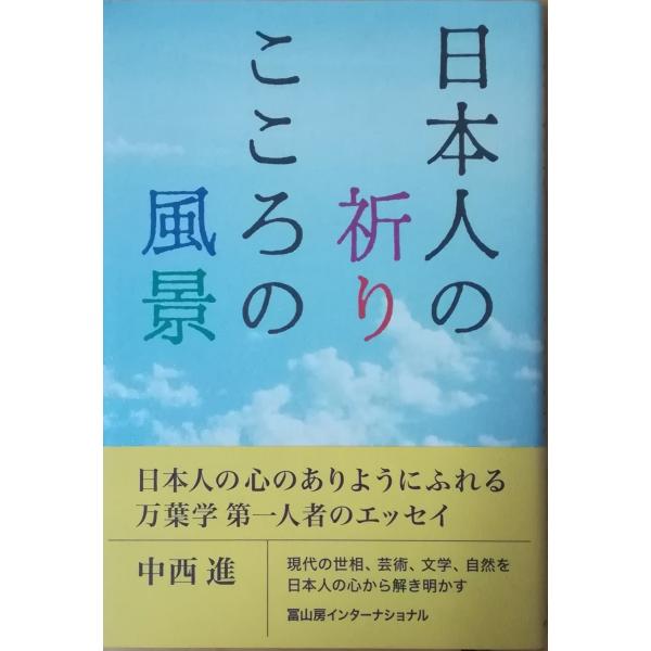 （古本）日本人の祈り こころの風景 中西進 冨山坊インターナショナル NA5076 20111201発行