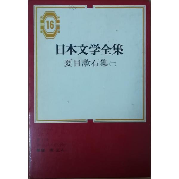 （古本）日本文学全集16 夏目漱石集2 夏目漱石 函付き 集英社 NA5114 19670612発行