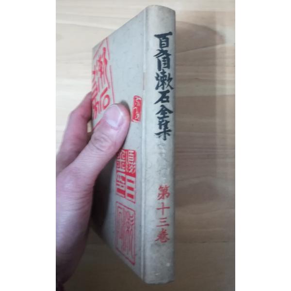 （古本）夏目漱石全集13 こゝろ 夏目漱石 明治文学刊行会 NA5115 19460825発行