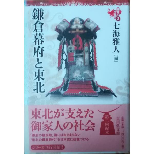 （古本）鎌倉幕府と東北 七海雅人 カバーヤケあり 吉川弘文館 NA5137 20150920発行