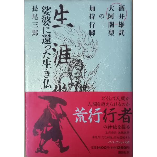 （古本）娑婆に還った生き仏 酒井雄哉大阿闍梨の加持行脚 長尾三郎 記名あり 講談社 NA5171 19930528発行