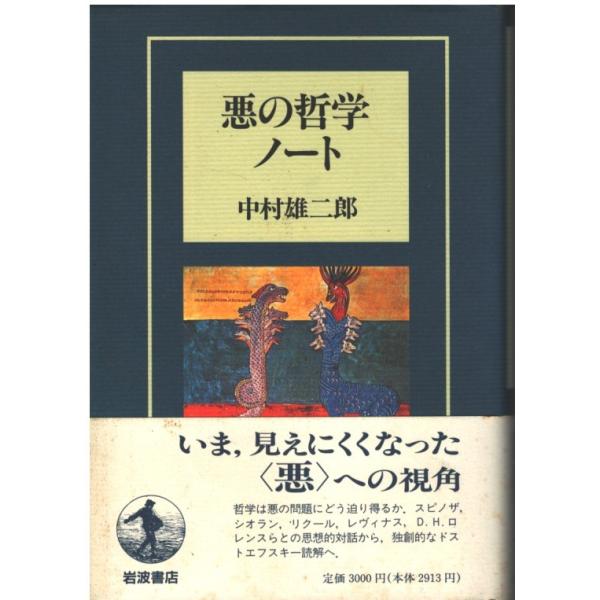 （古本）悪の哲学ノート 中村雄二郎 岩波書店 NA5191 19941125発行
