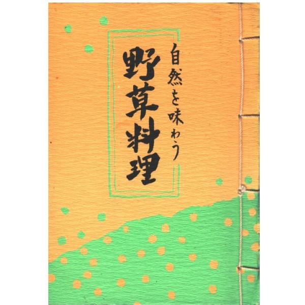 （古本）自然を味わう 野草料理 中内道子、植田和子 山口青旭堂 NA5246
