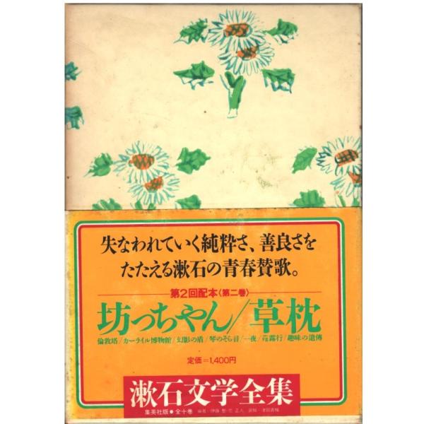 （古本）漱石文学全集 2 坊っちゃん他 夏目漱石 函付き 集英社 NA5253 19821110発行