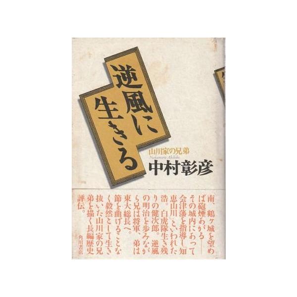 （古本）逆風に生きる 山川家の兄弟 中村彰彦 角川書店 NA5389 20000130発行