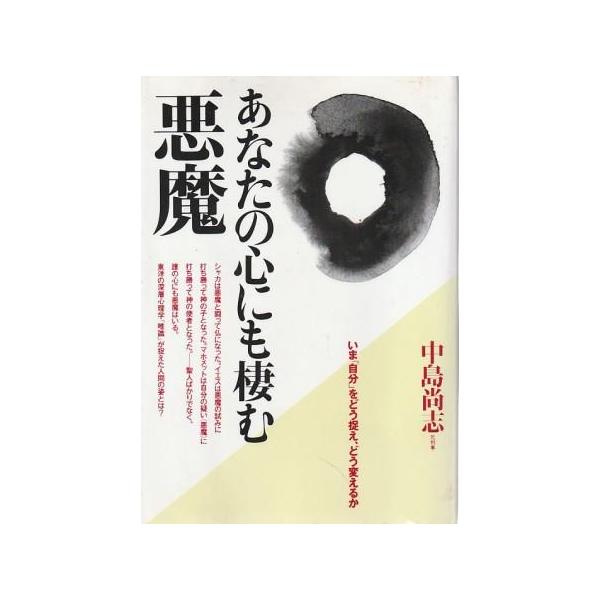（古本）あなたの心にも棲む悪魔 中島尚志 はまの出版 NA5404 19960301発行