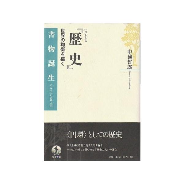 （古本）ヘロドトス『歴史』 世界の均衡を描く 中務哲郎 岩波書店 NA5433 20100825発行