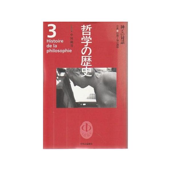 （古本）哲学の歴史 3 中世 中川純男責任編集 線引きあり 中央公論社 NA5435 2008発行
