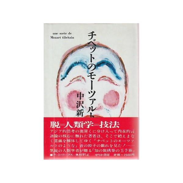（古本）チベットのモーツァルト 中沢新一 せりか書房 NA5439 1983発行