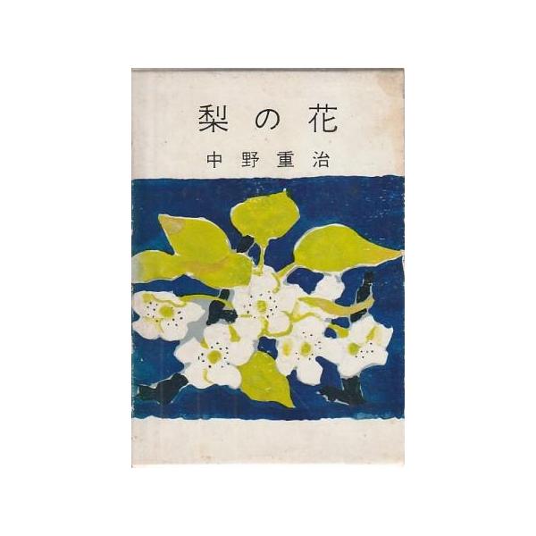 （古本）梨の花 初版 中野重治 函付き 新潮社 NA5455 19590530発行