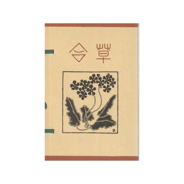 （古本）草合 復刻版 夏目漱石 函付き 春陽堂 NA8017 19080915発行